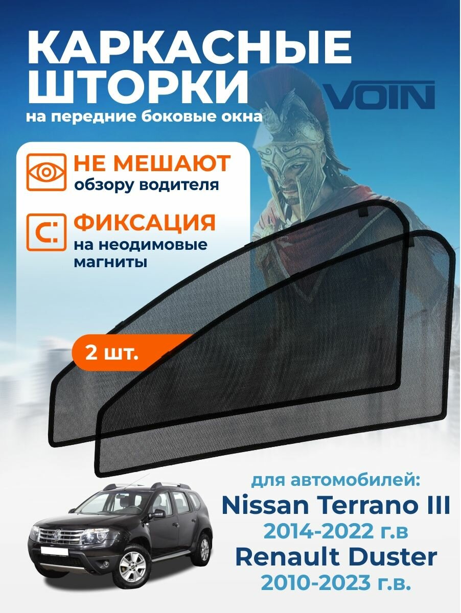 Автошторки Voin на Nissan Terrano 3 (Ниссан Террано 3) на передние двери на магнитах с затемнением 85% / каркасные автошторки Renault Duster (Рено Дастер) 2010-2023