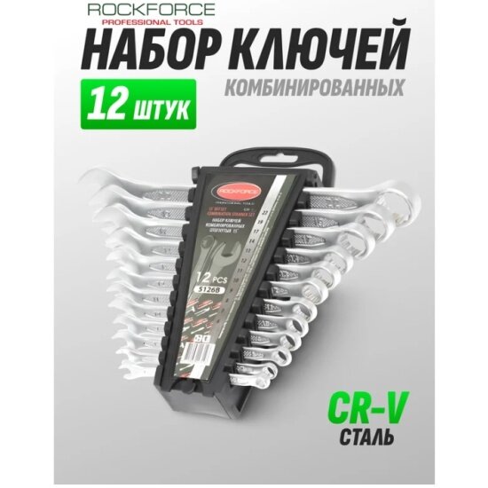 Набор комбинированных ключей Rock Force 6-22 мм, 15грд, 12 предметов, RF-5126B