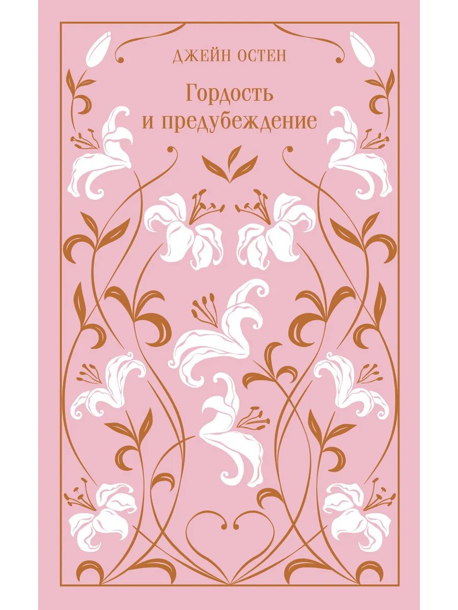 Гордость и предубеждение