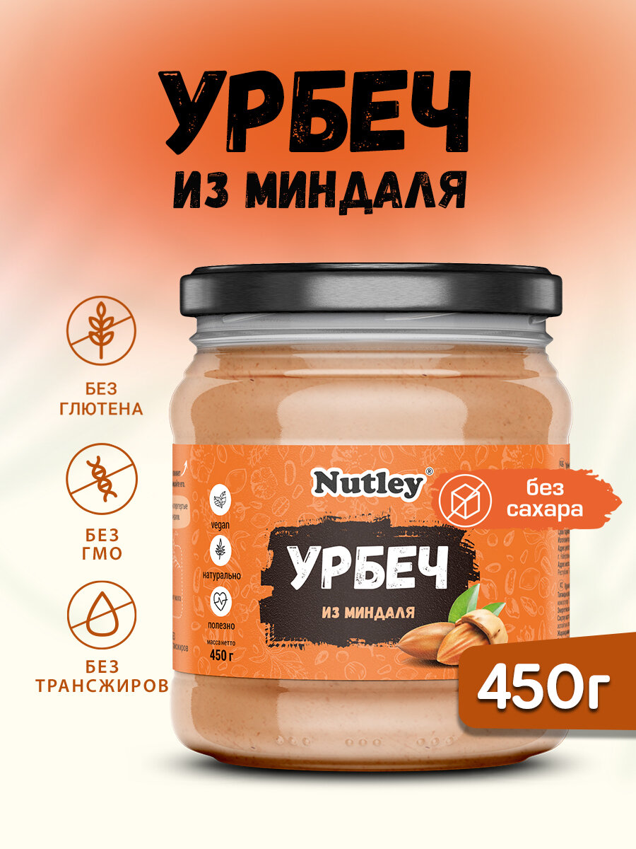 Урбеч "Nutley" из миндаля, 450 гр