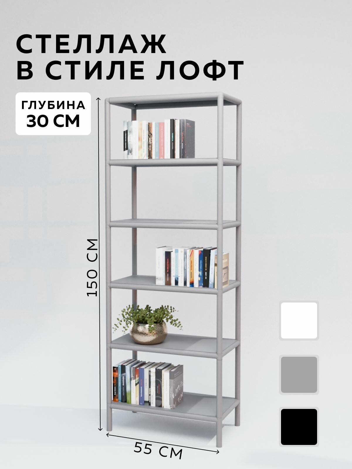 Стеллаж CUBE в стиле лофт металлический, 6 полок, 30х55x150 см, Серый, Delta-Loft