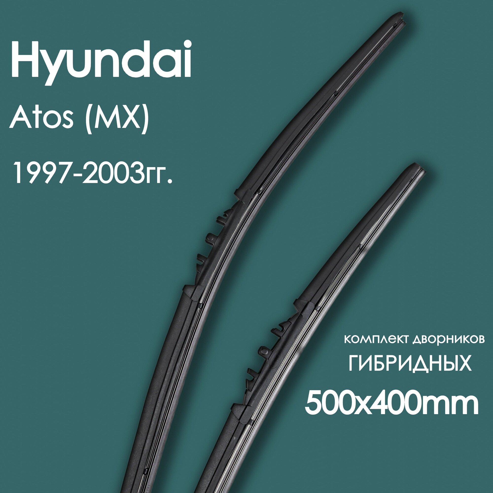 Комплект щеток стеклоочистителя гибридных для автомобиля Hyundai(Хендай) Atos _(MX) 1997,1998,1999,2000,2001,2002,2003гг. , дворники автомобильные 500/400мм