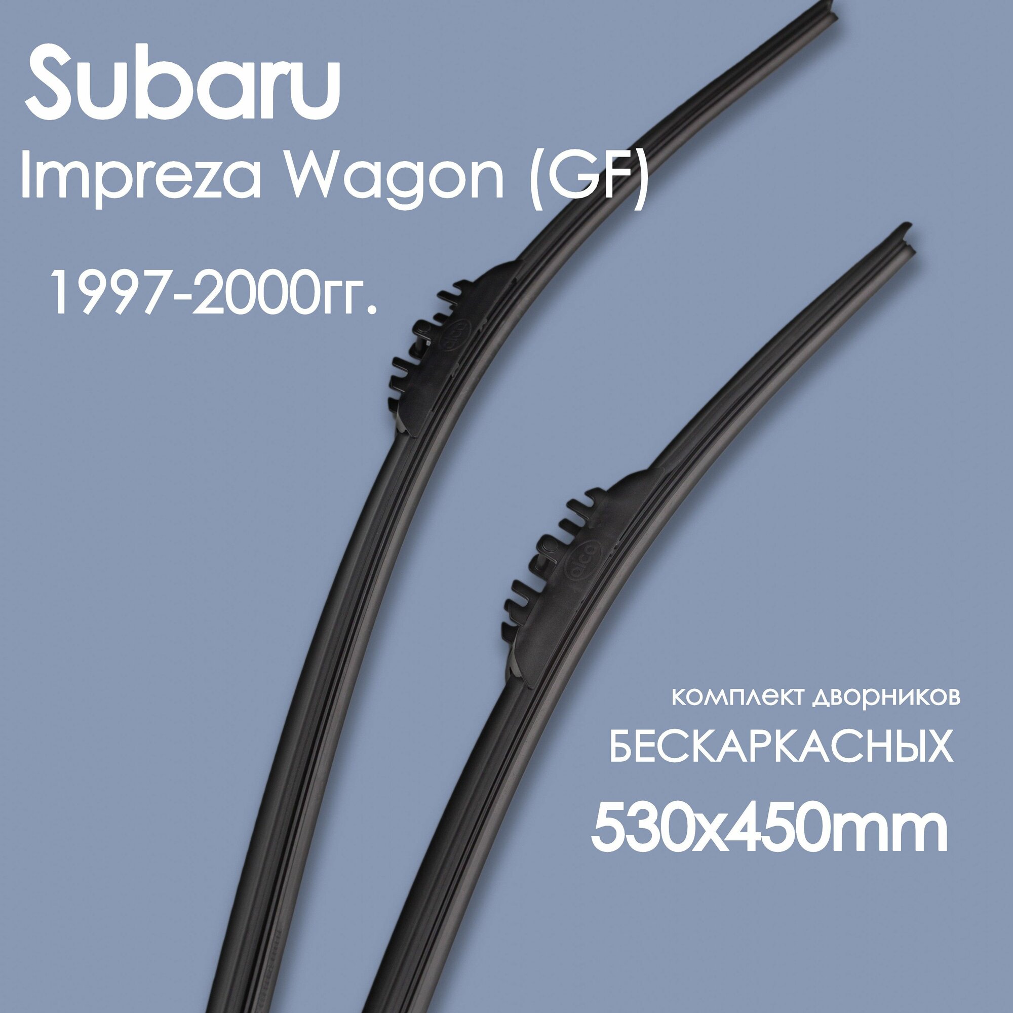 Комплект щеток стеклоочистителя бескаркастные для автомобиля Subaru(Субару) Impreza Wagon _(GF) 1997,1998,1999,2000гг. , дворники автомобильные 530/450мм