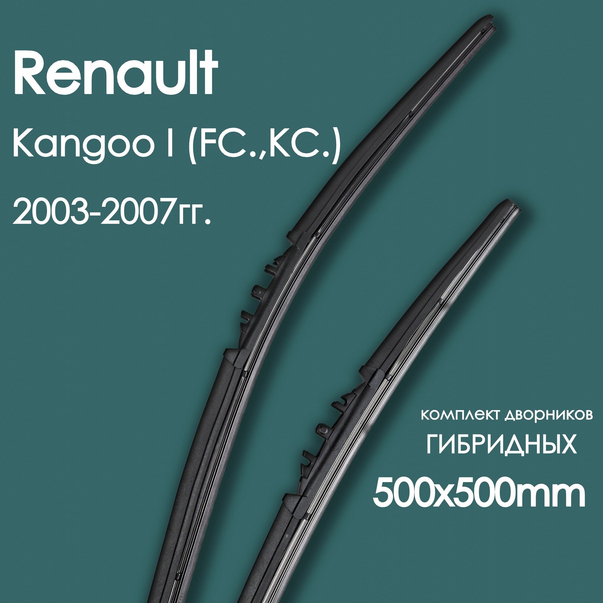 Комплект щеток стеклоочистителя гибридных для автомобиля Renault(Рено) Kangoo I _(FC, KC.) 2003,2004,2005,2006,2007гг. , дворники автомобильные 500/500мм