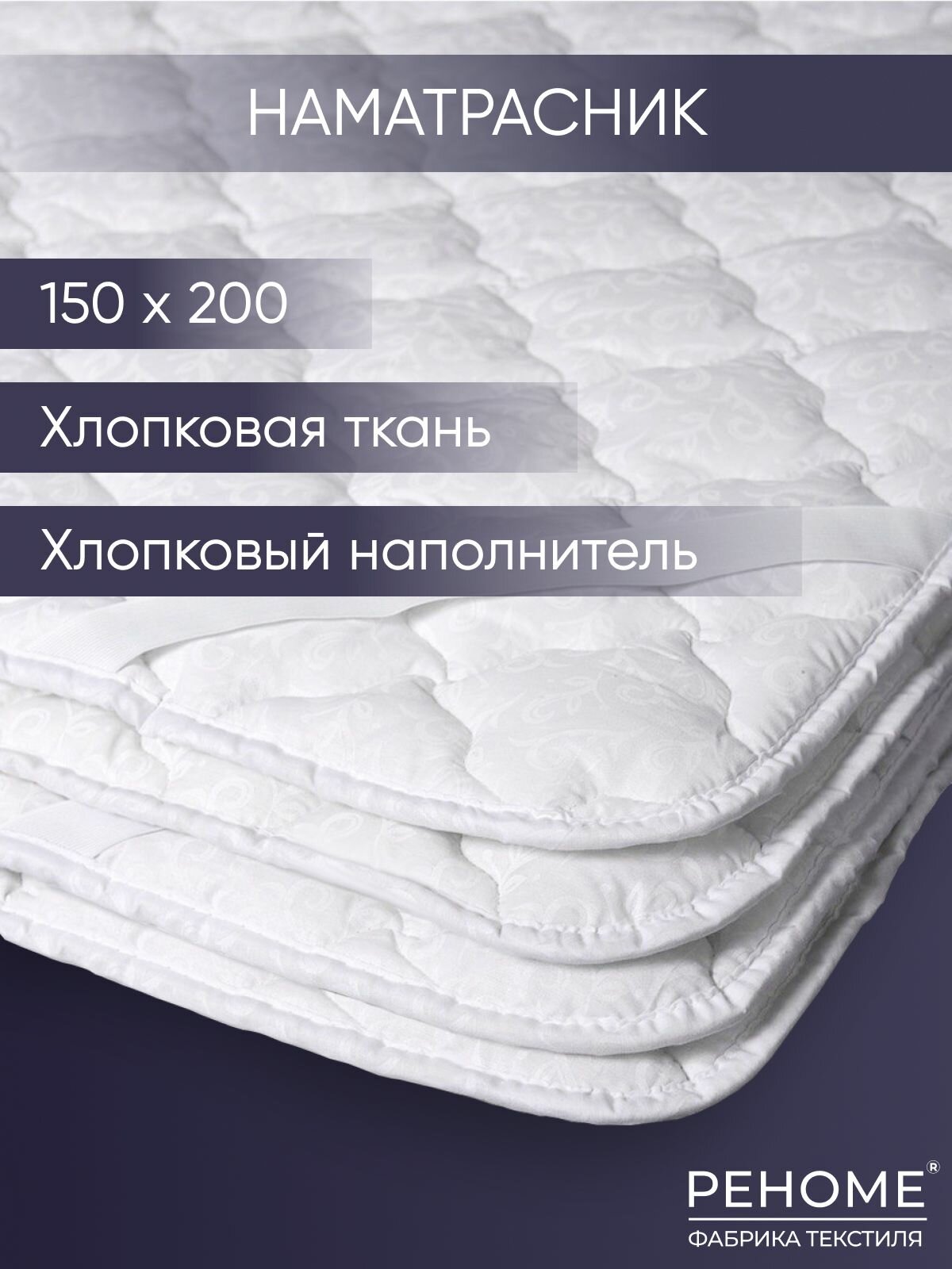 Наматрасник "Хлопоковый" Реноме 150х200 хлопковая ткань чехла, на резинках/Чехол для матраса/Защитный