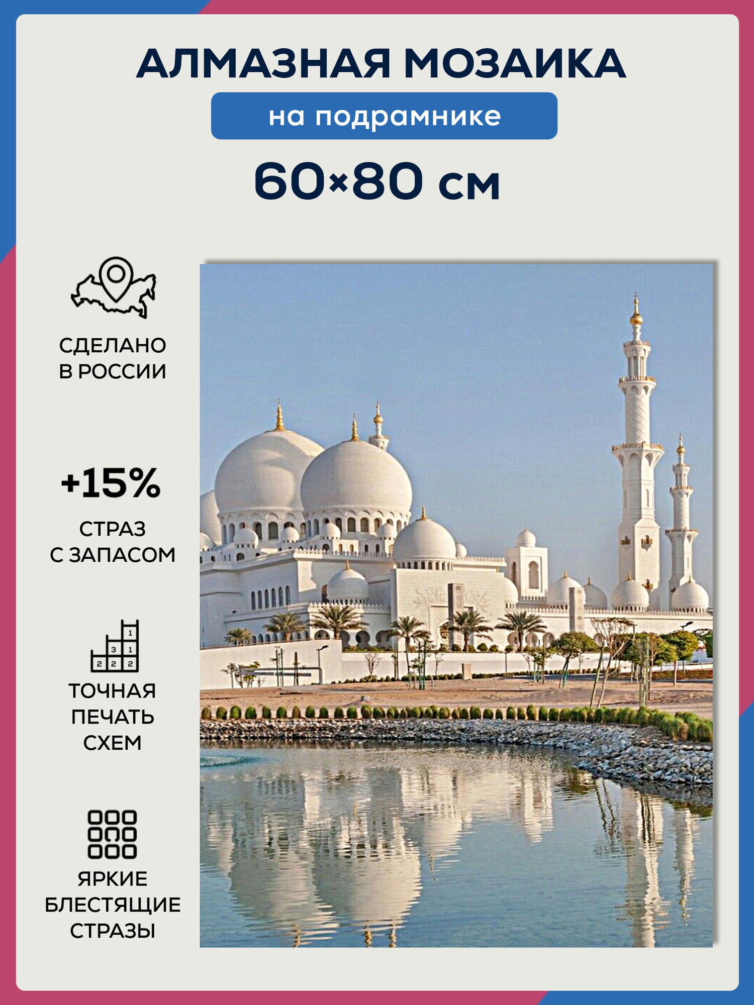 Алмазная мозаика Мечеть шейха Заида 60х80 на подрамнике