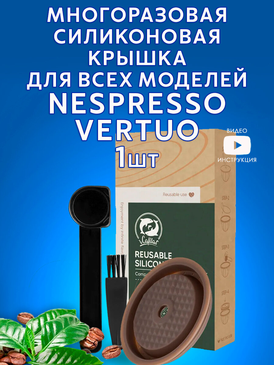 Многоразовая силиконовая крышечка для кофемашин и капсул Nespresso Vertuo Неспрессо Вертуо