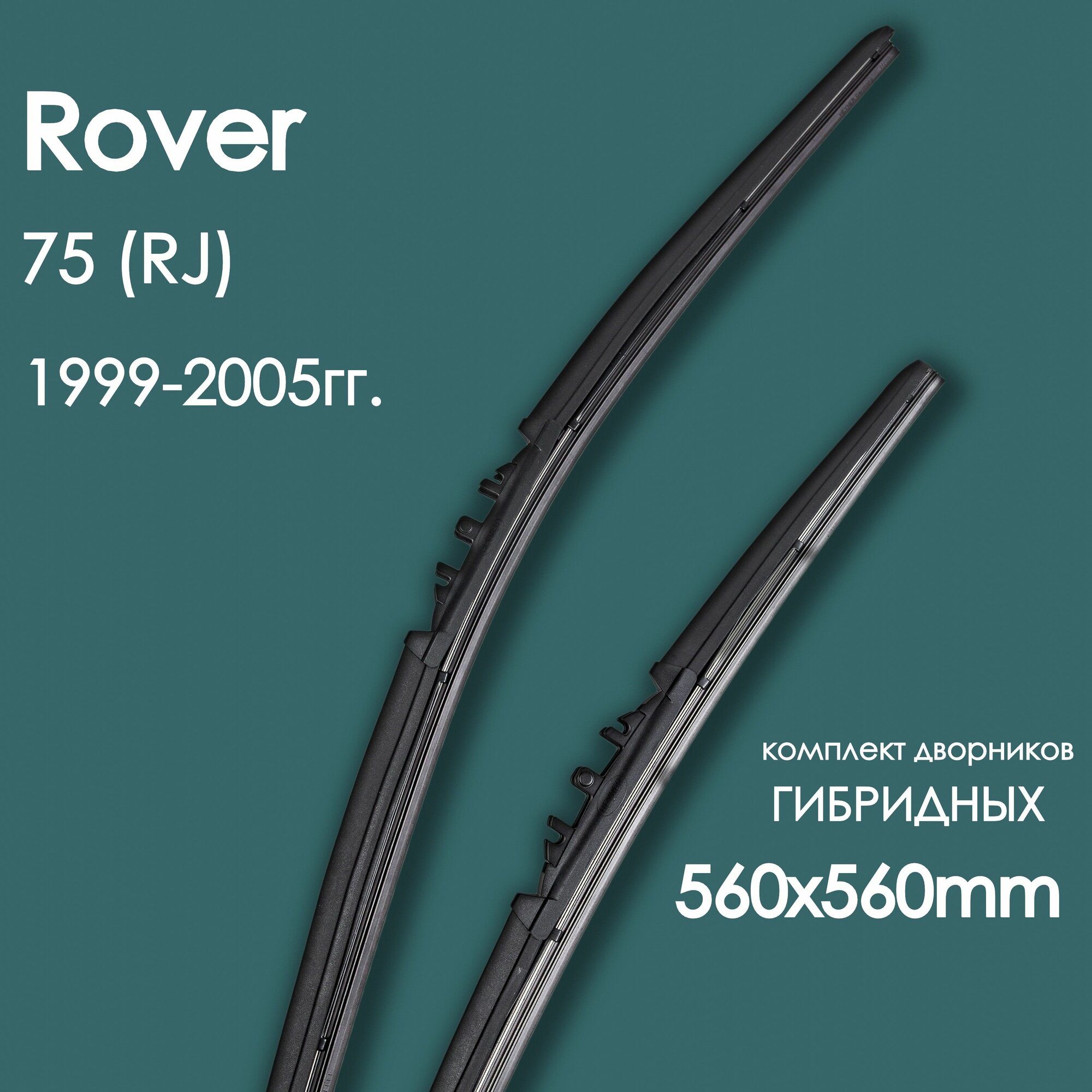 Комплект щеток стеклоочистителя гибридных для автомобиля Rover(Ровер) 75 _(RJ) 1999,2000,2001,2002,2003,2004,2005гг. , дворники автомобильные 560/560мм
