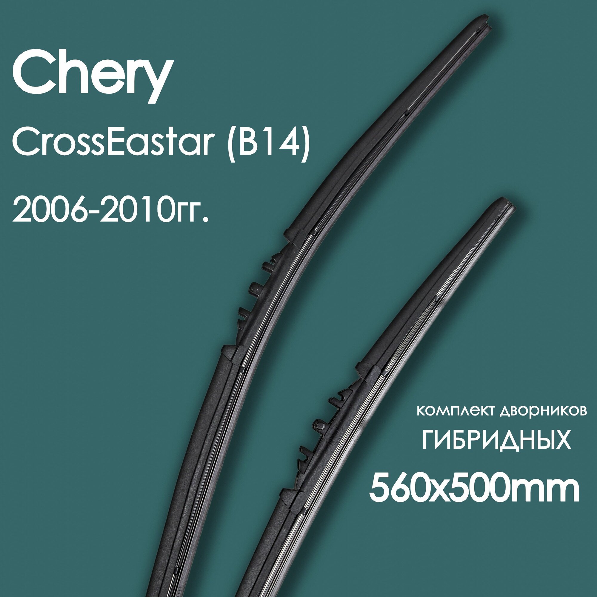 Комплект щеток стеклоочистителя гибридных для автомобиля Chery(Черри) CrossEastar _(B14) 2006,2007,2008,2009,2010гг. , дворники автомобильные 560/500мм