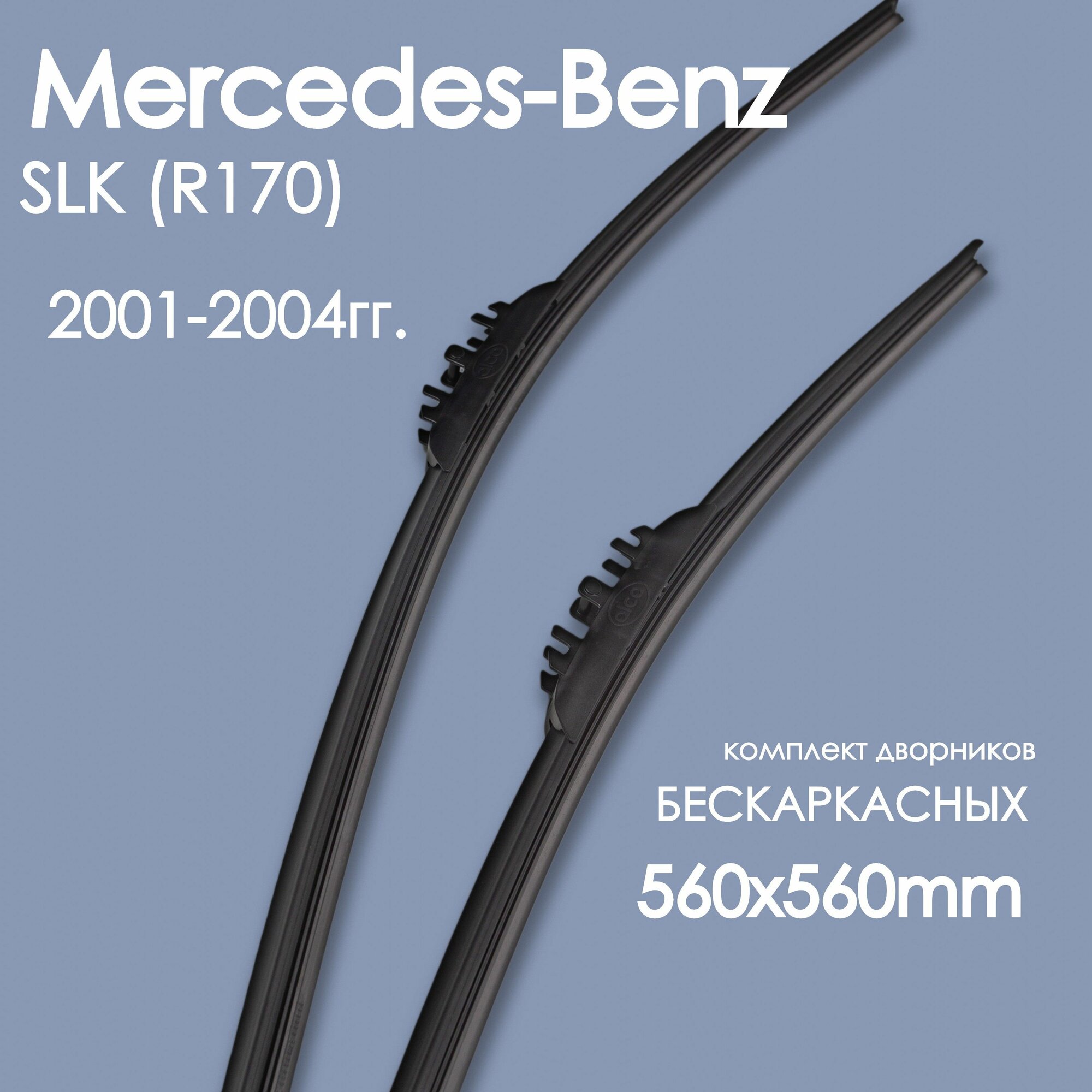 Комплект щеток стеклоочистителя бескаркастные для автомобиля Mercedes-Benz(Мерседес Бенс) SLK _(R170) 2001,2002,2003,2004гг. , дворники автомобильные 560/560мм