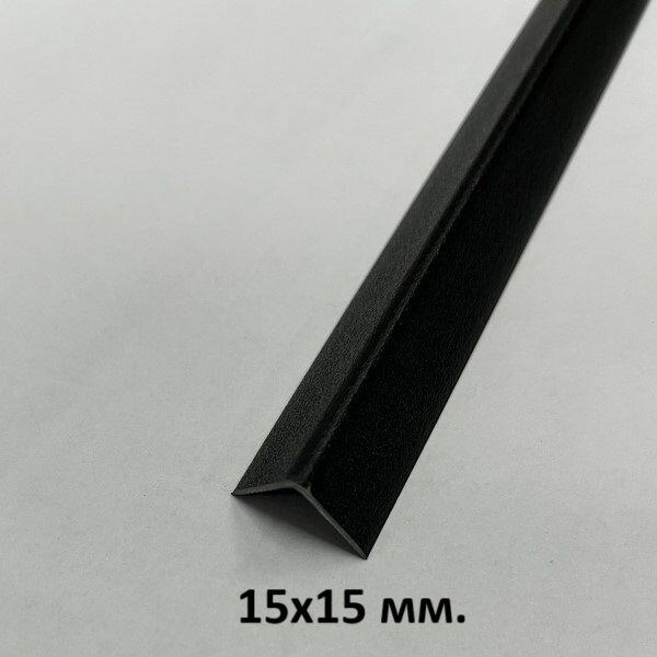 Уголок пластиковый идеал, декоративный Черный матовый ПВХ 15х15 мм, 2700 мм