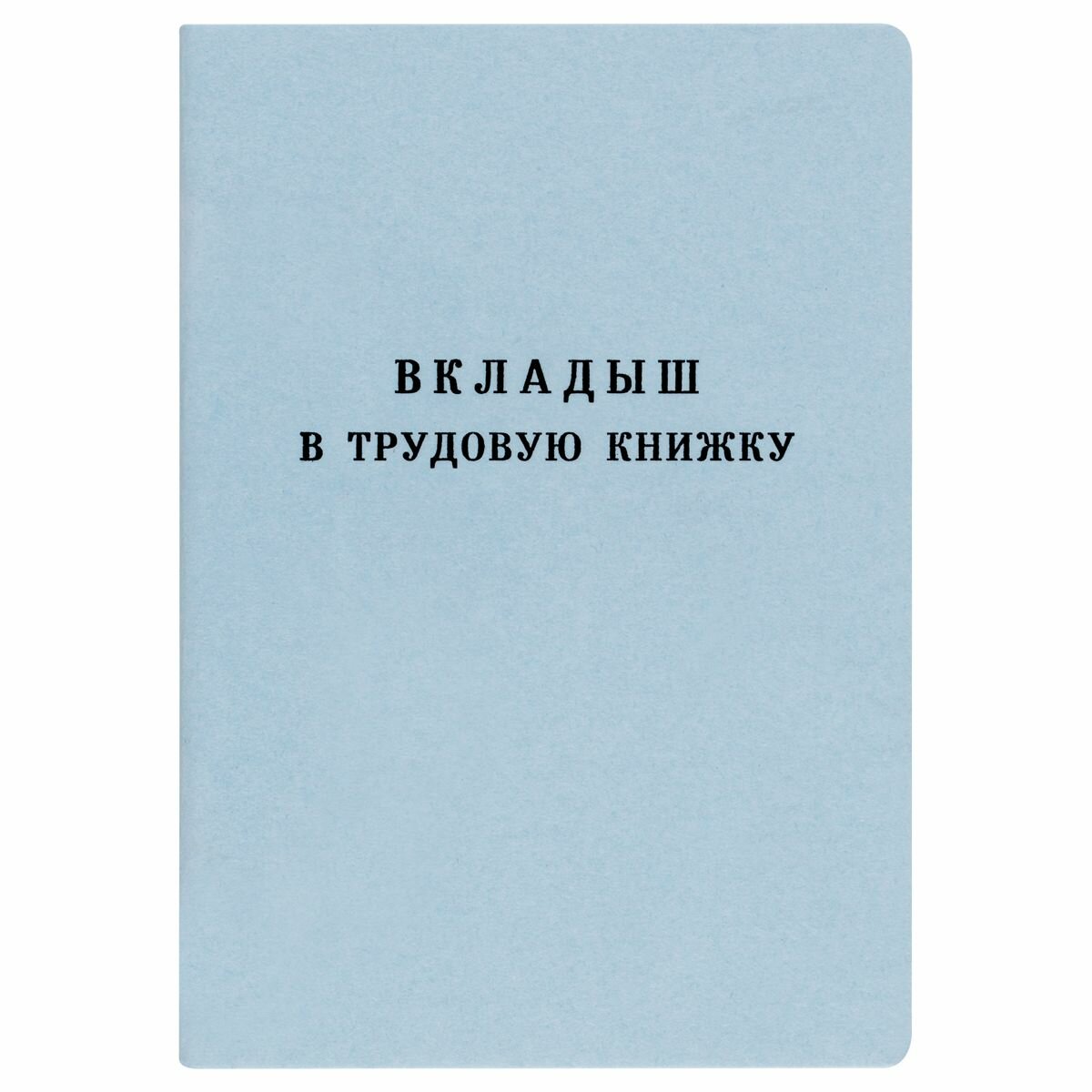 Бланк документа "Вкладыш в трудовую книжку", 88х125 мм