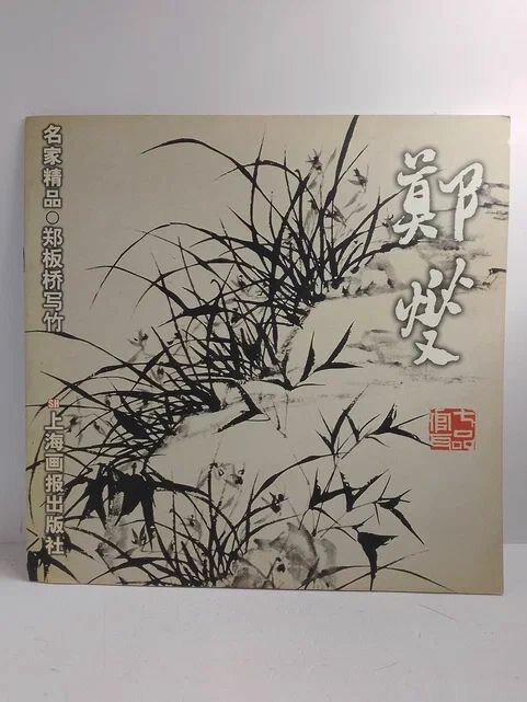 Книга Баньцяо Чжэн "Пишущий из бамбука"(на китайском языке), букинистика, мягкий переплет