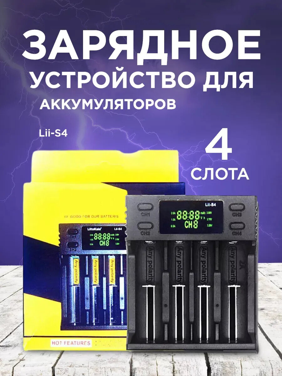 Зарядное устройство для аккумуляторов LiitoKala 4 слота