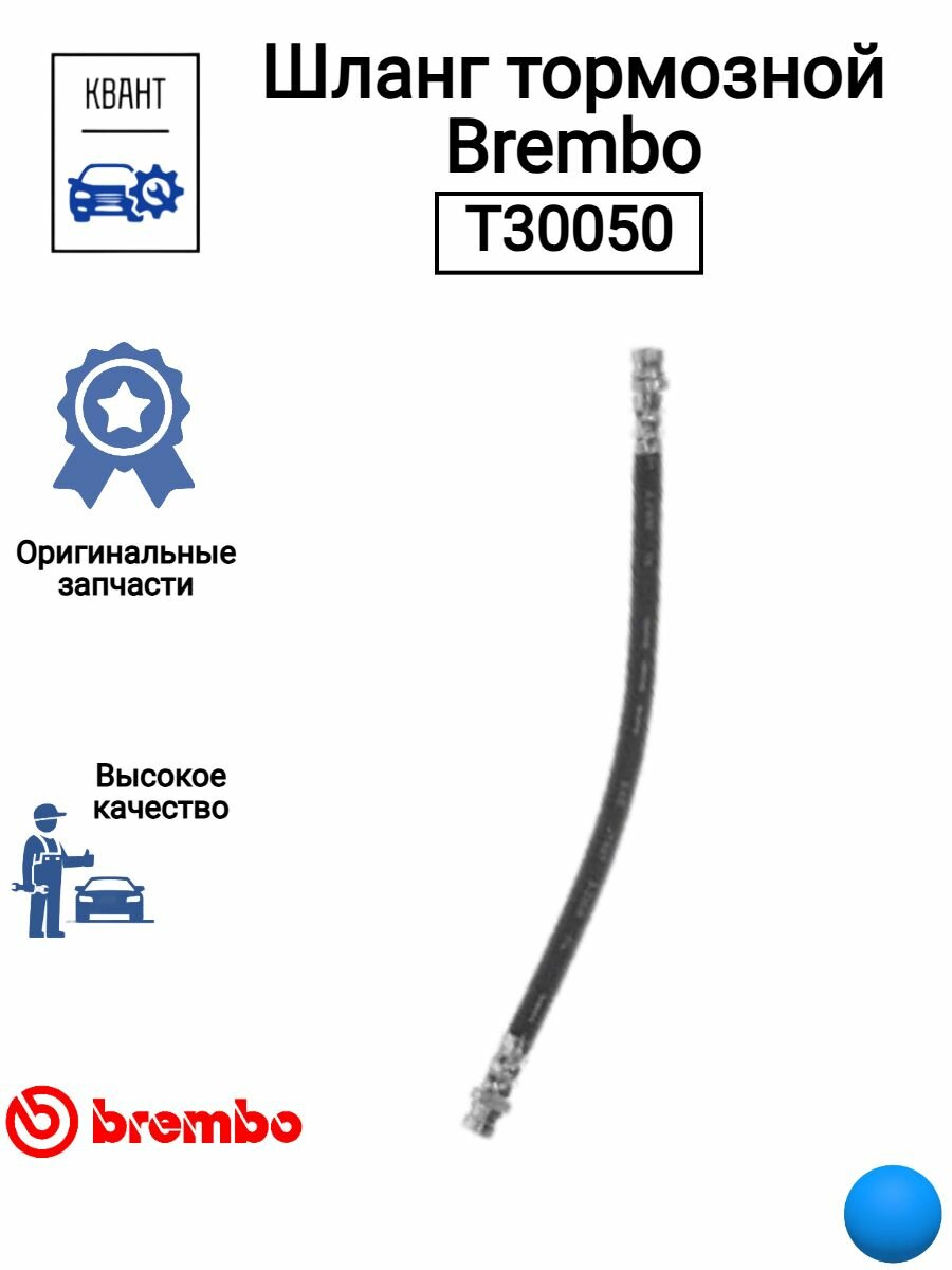 Шланг тормозной Brembo Hyundai Accent 2000-2010, Mitsubishi Outlander 2003-2008 Outlander XL 2005-2012 , Lancer 2003-2011