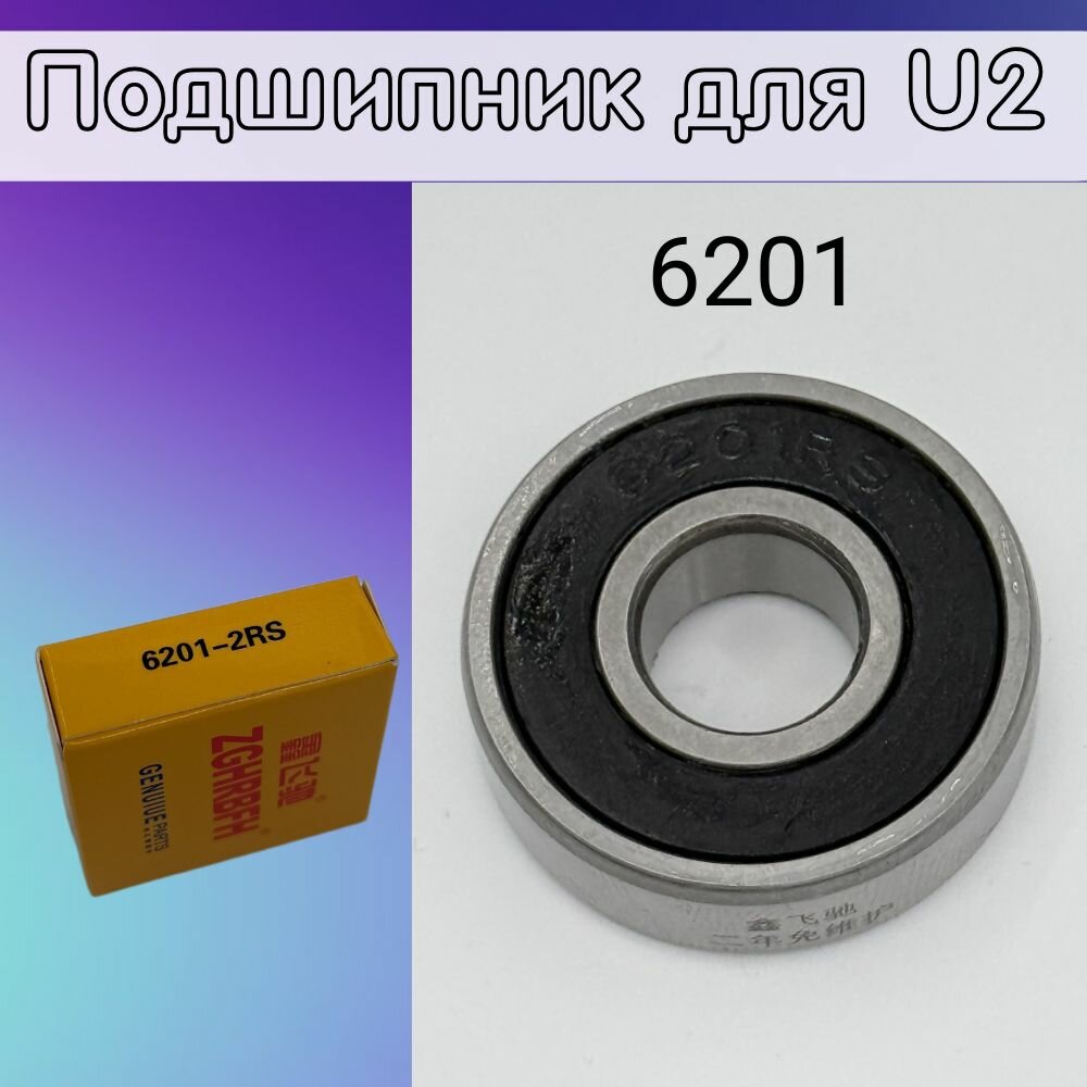Подшипник для электровелосипеда u2 - 2 штуки