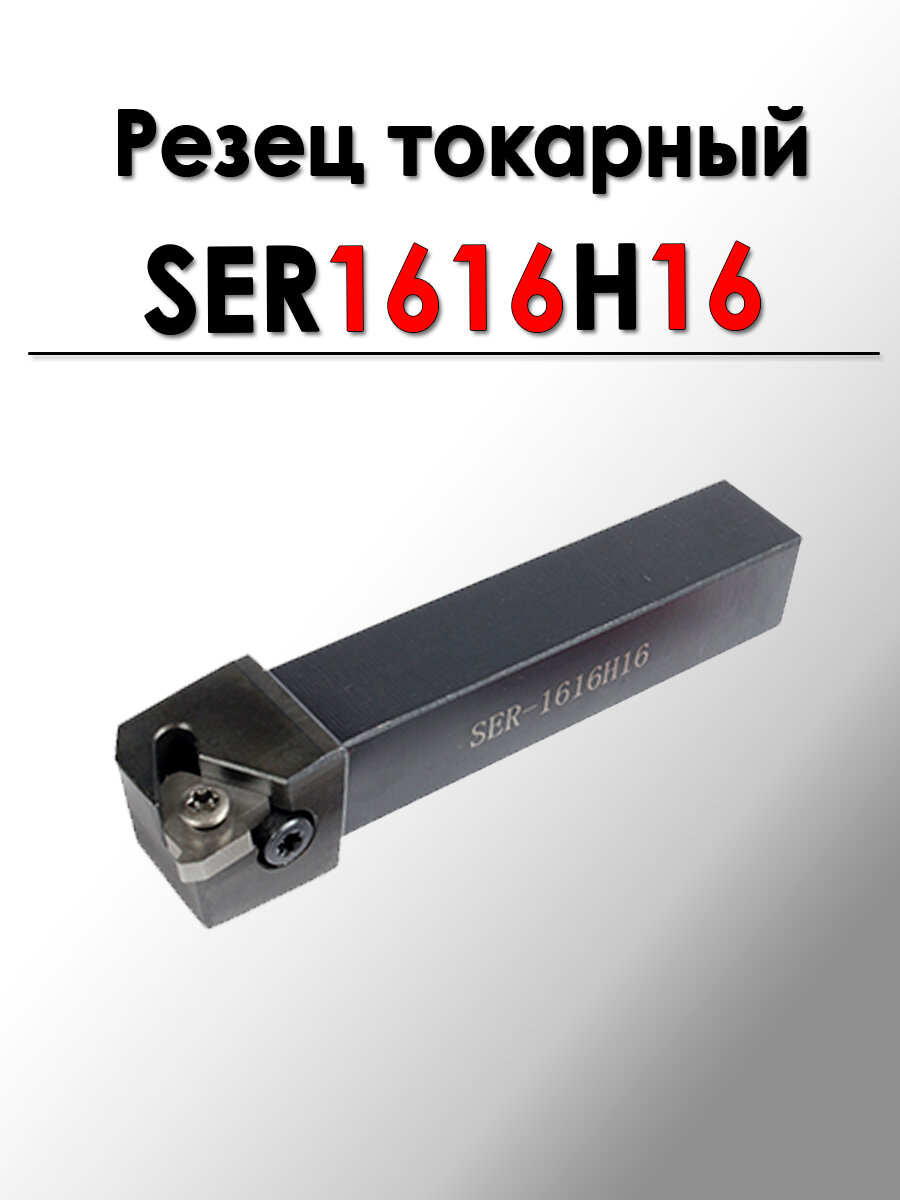 Резец токарный резьбовой под сменные пластины для наружной метрической дюймовой и трапецеидальной резьбы SER1616H16