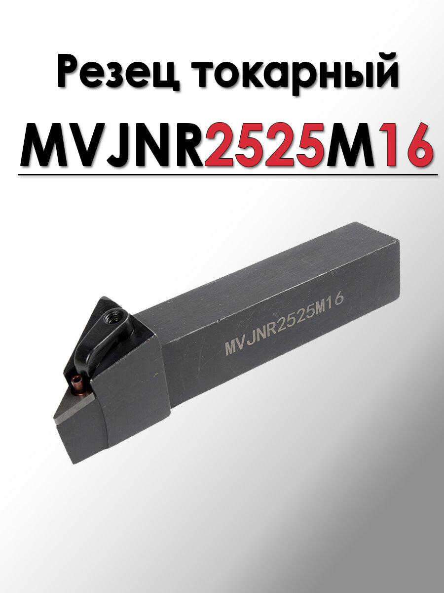 Резец токарный проходной упорный и контурный под сменные пластины MVJNR2525