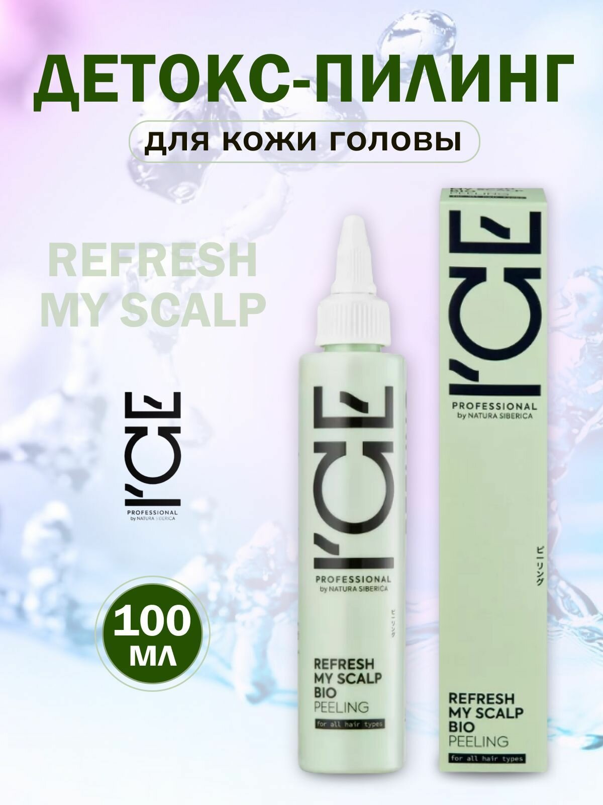 Детокс-пилинг для кожи головы Refresh My Scalp ICE Professional by Natura Siberica, 100 мл
