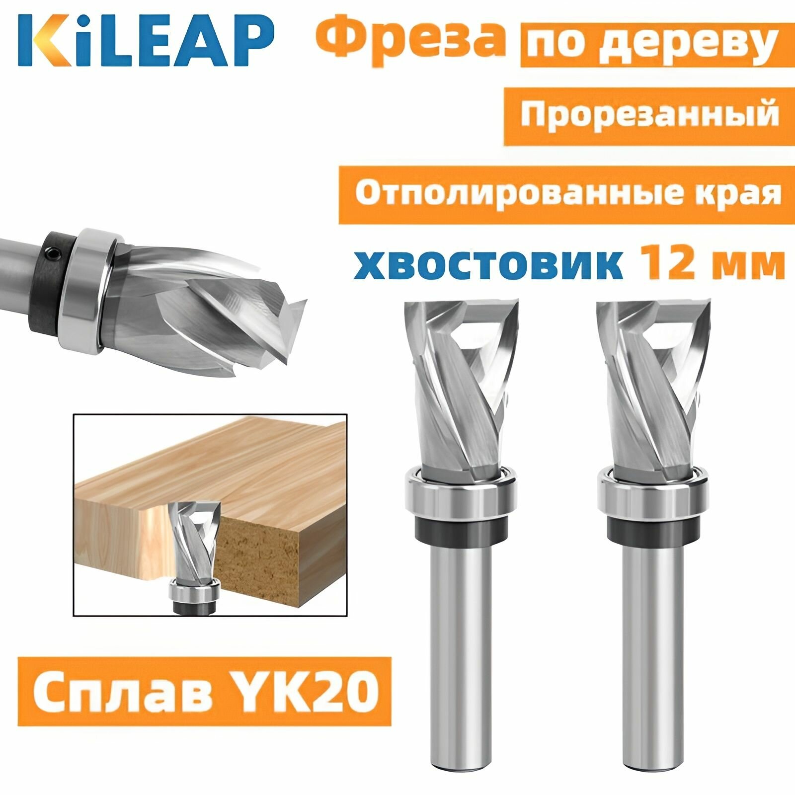 Фреза кромочная по дереву для долбежки и шлифования кромок, одиночный подшипник 1 шт 12x22.2 мм