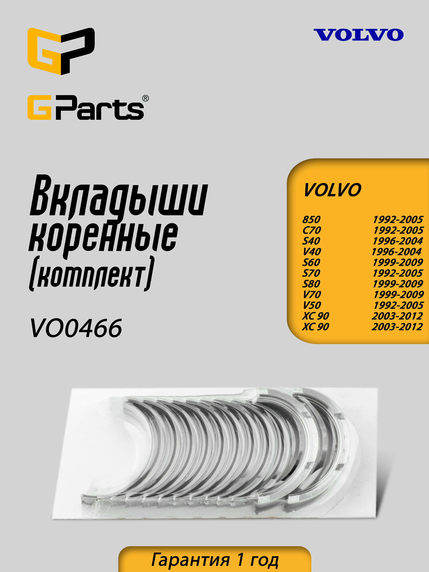 Вкладыши коренные комплект gparts арт. vo0466