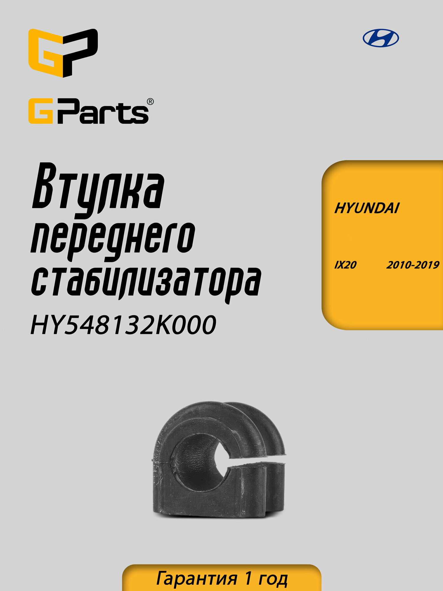 Втулка стабилизатора для HYUNDAI GParts HY548132K000