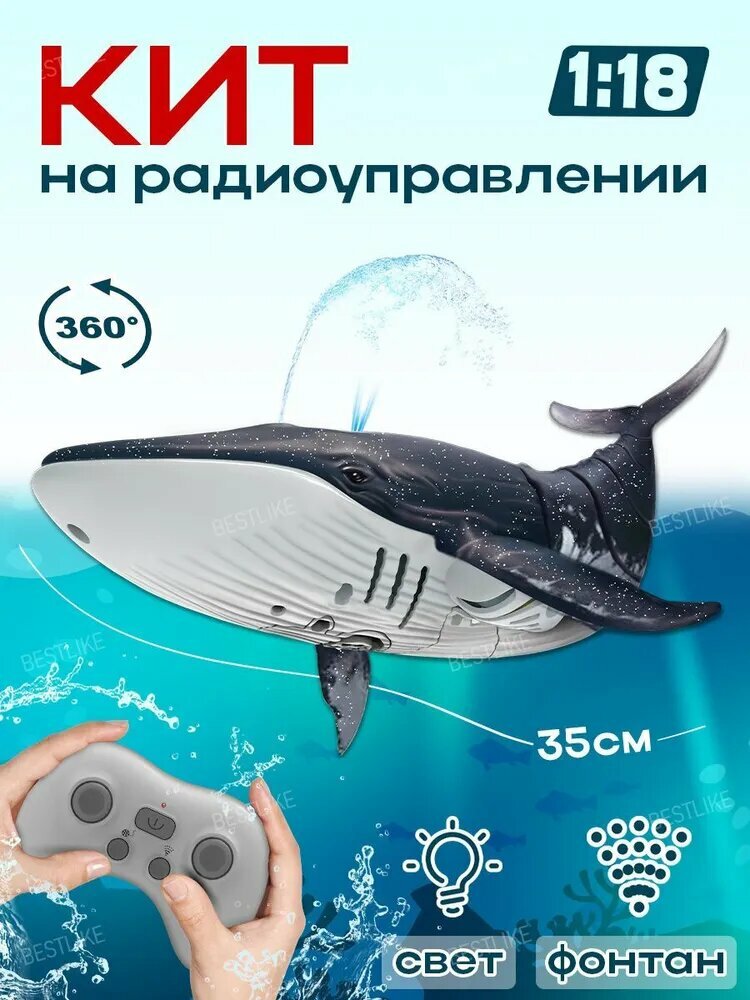 Игрушка кит на радиоуправлении