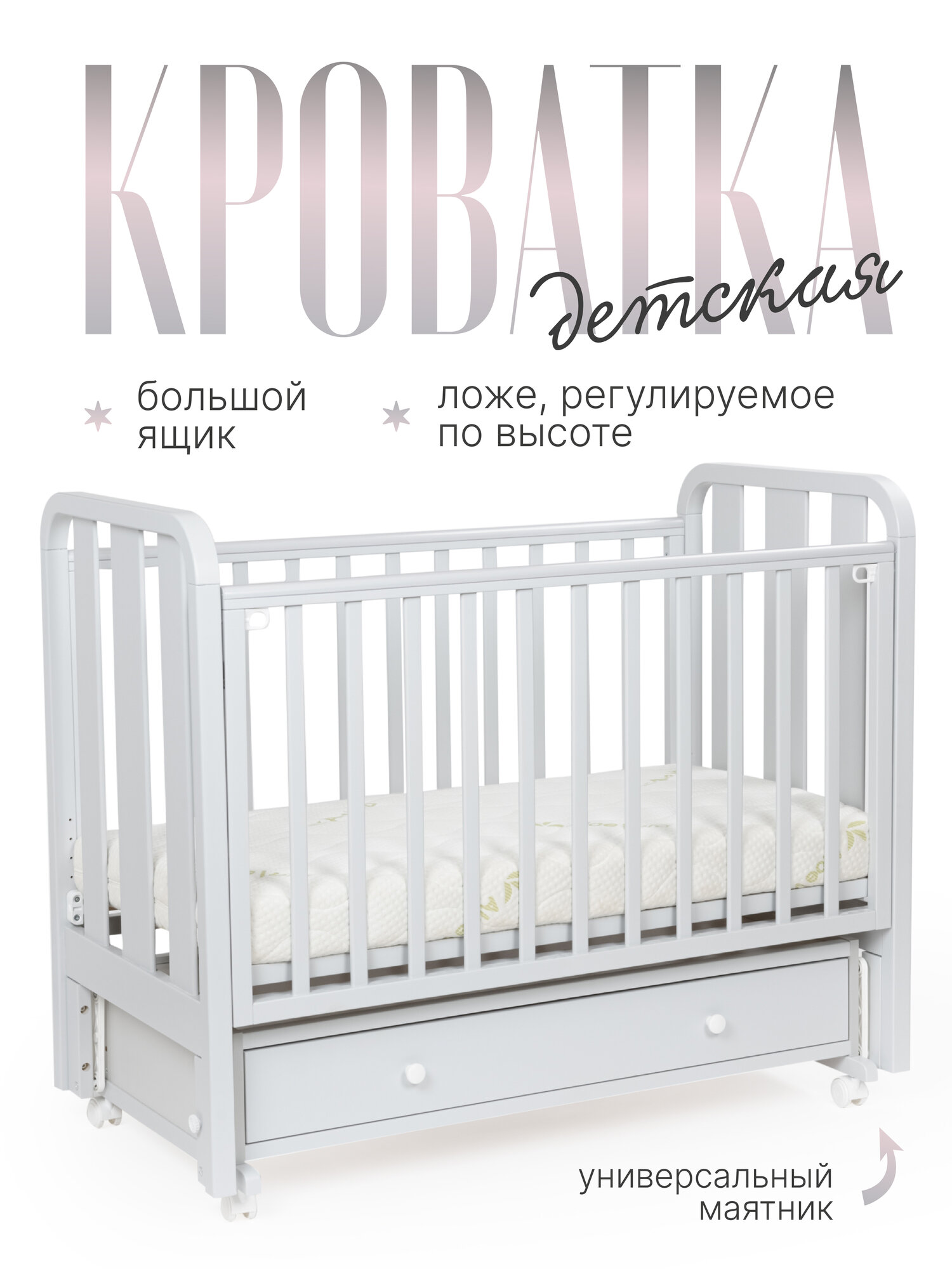 Кроватка для новорожденных Bebizaro Heirloom Gray Маятник универсальный с ящиком (ШхГхВ) 128х69х109 см