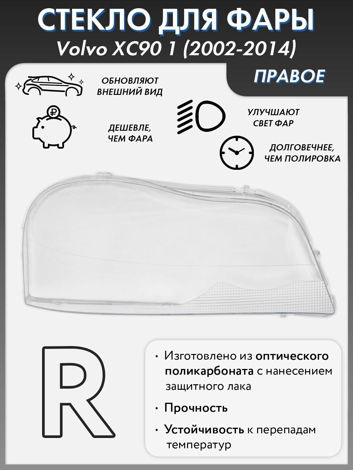 Стекло фары для Volvo XC90 1 (2002-2014) правое, поликарбонат 01-046-R