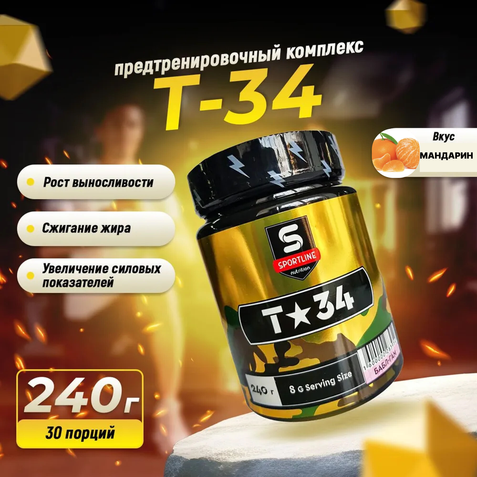 Предтренировочный комплекс SportLine Nutrition T-34 240g (Мандариновый взрыв)