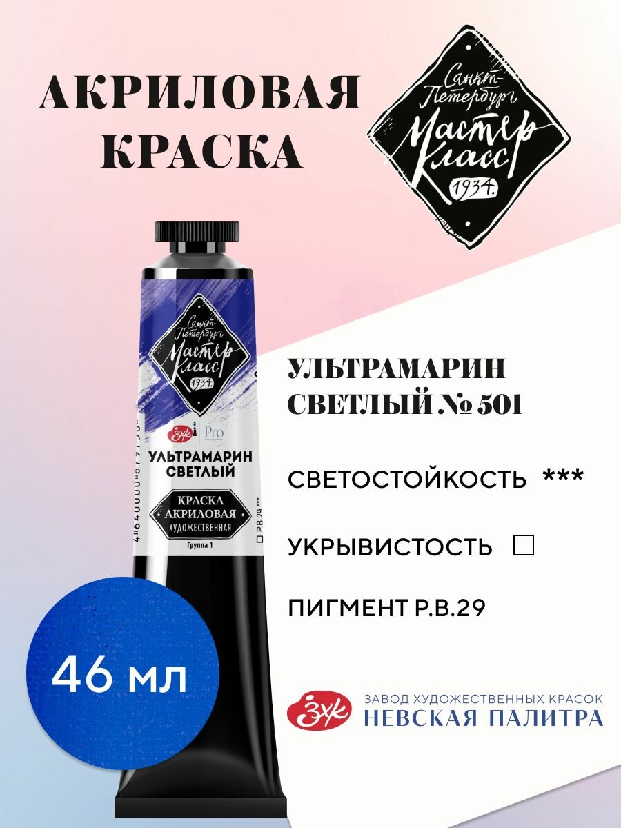 Акриловая краска для рисования Мастер-Класс туба 46 мл ультрамарин светлый