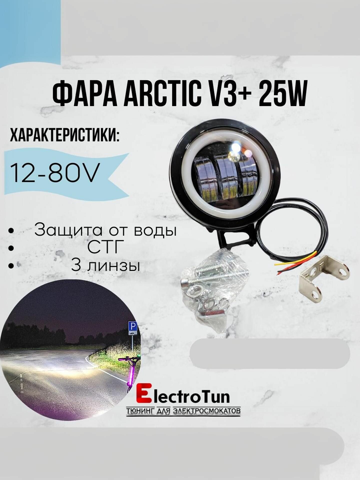 Светодиодная фара Arctic V3+ круглая 25W 3 линзы белый ободок СТГ 12-80V линзованная