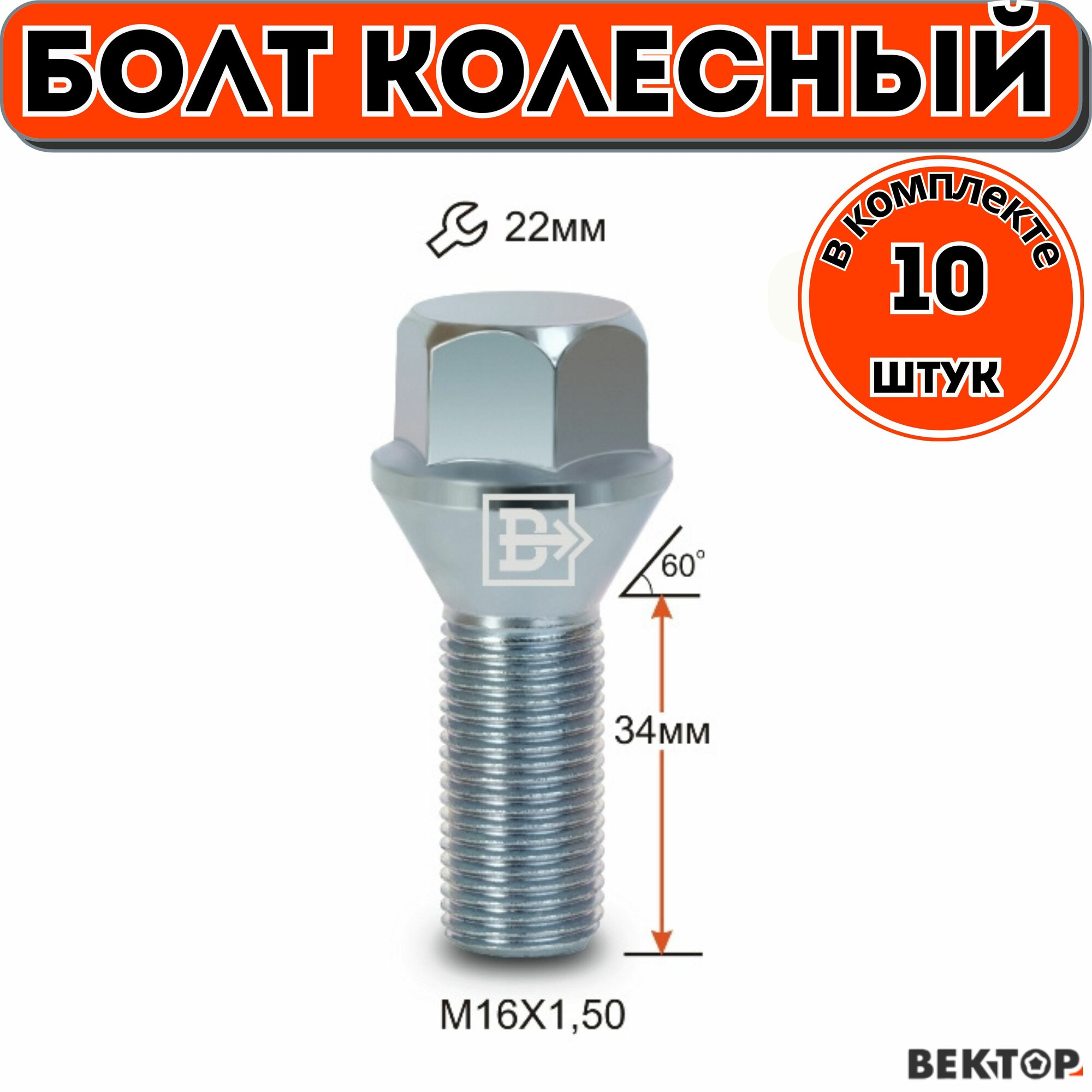 Болт колесный M16X1,50 34мм Цинк MAXUS, 10 шт