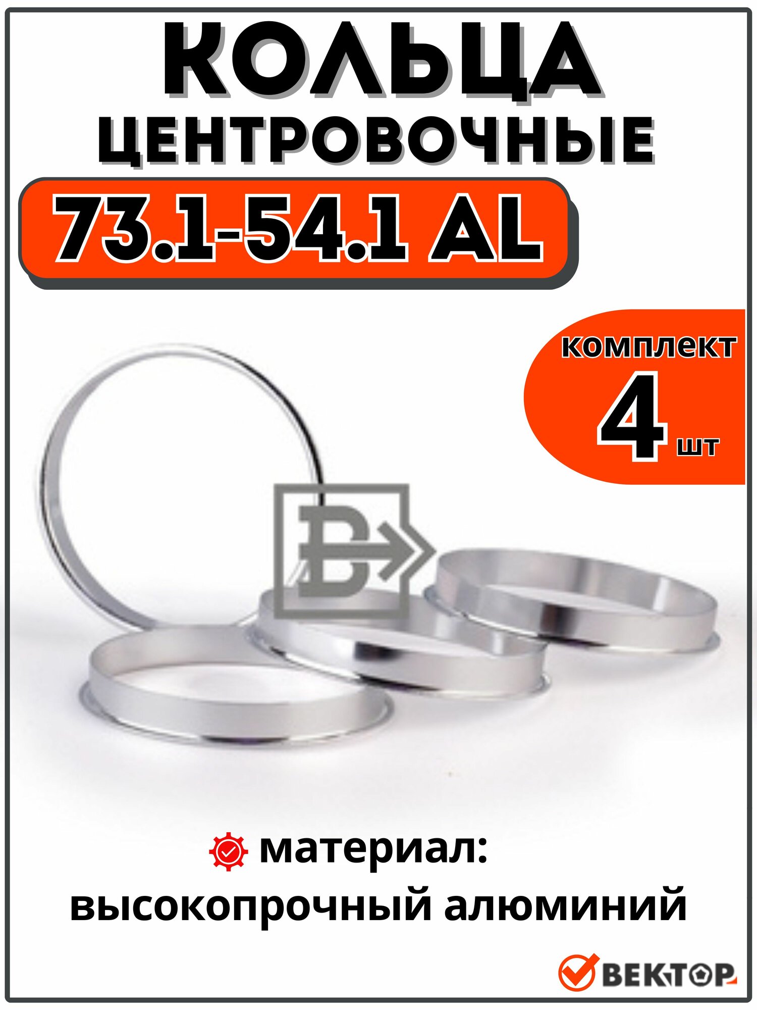 Центровочные кольца для автомобильных дисков 73,1-54,1 алюминий "вектор" (комплект 4 шт)