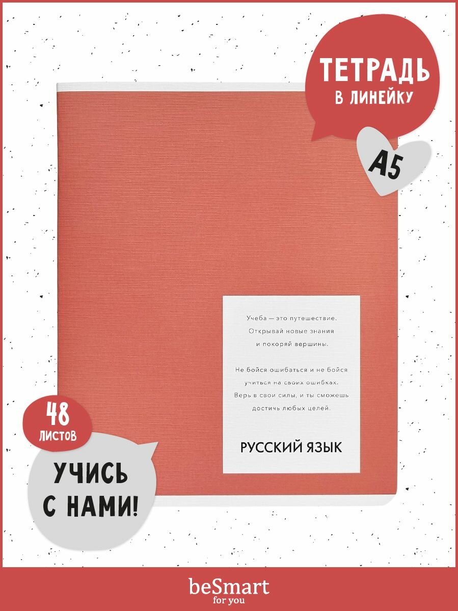Предметная тетрадь по Русскому языку beSmart "Color" на скрепке, А5 на 48 листов в линейку
