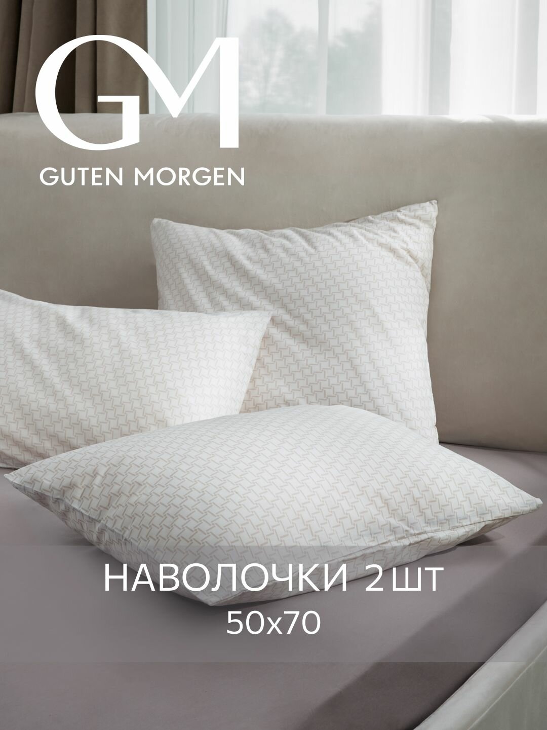 Набор наволочек, Guten Morgen, 50х70 см, 2 шт, Бязь, Island В