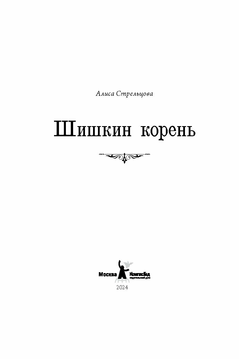 Шишкин корень | Алиса Стрельцова | издательство КомпасГид | твердый переплет — фото 1