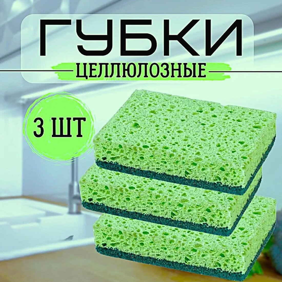 Губка для мытья посуды и других хозяйственных целей | из целлюлозы, 3 шт, 1 уп.