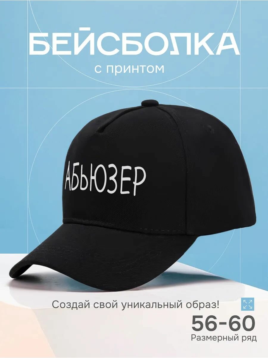 Бейсболка  Абьюзер для мужчин и женщин