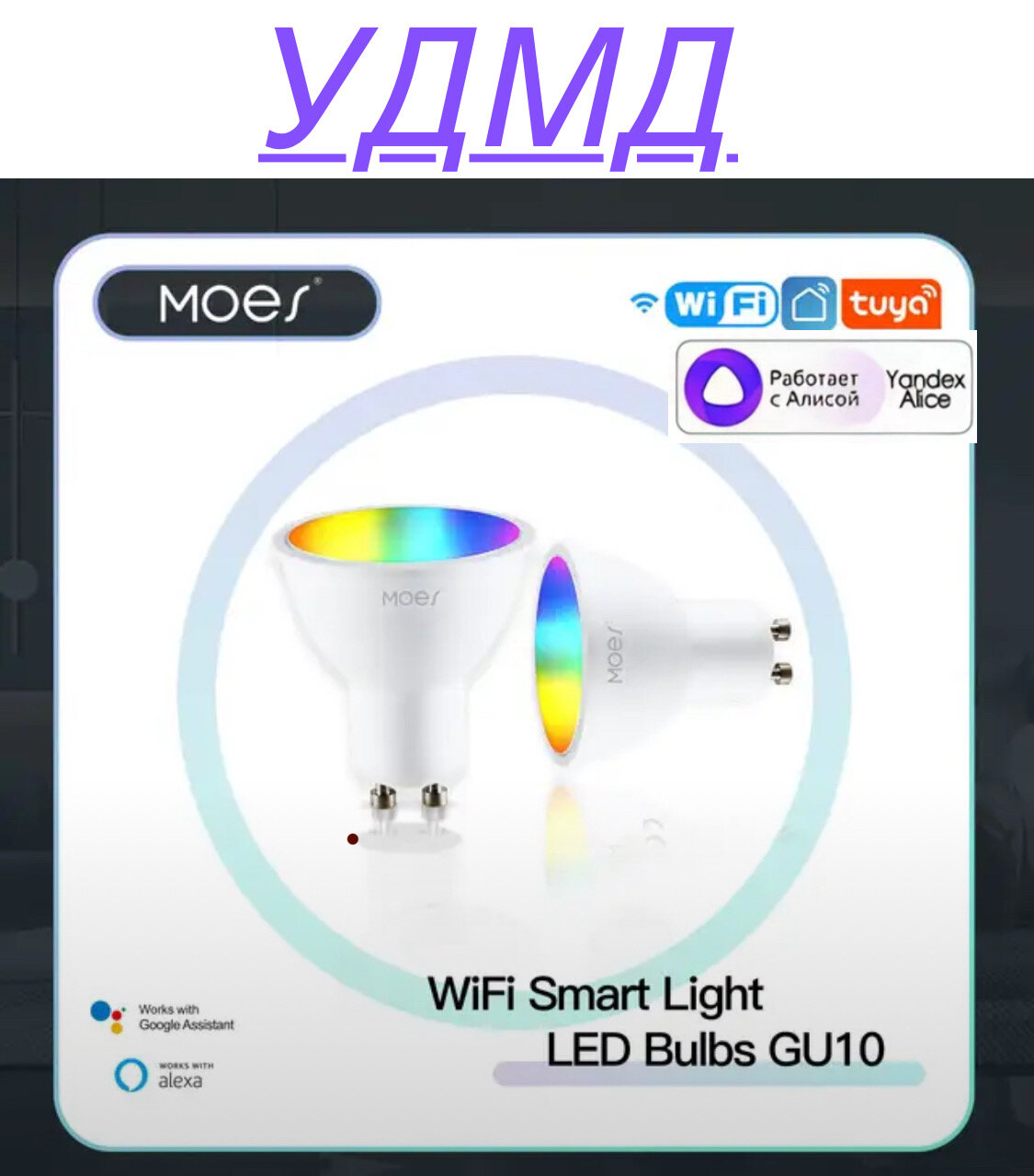 Moes Умная лампочка GU10 WiFi для трековых светильников 4.5 ватт с Алисой интеграция Moes гарантия качества