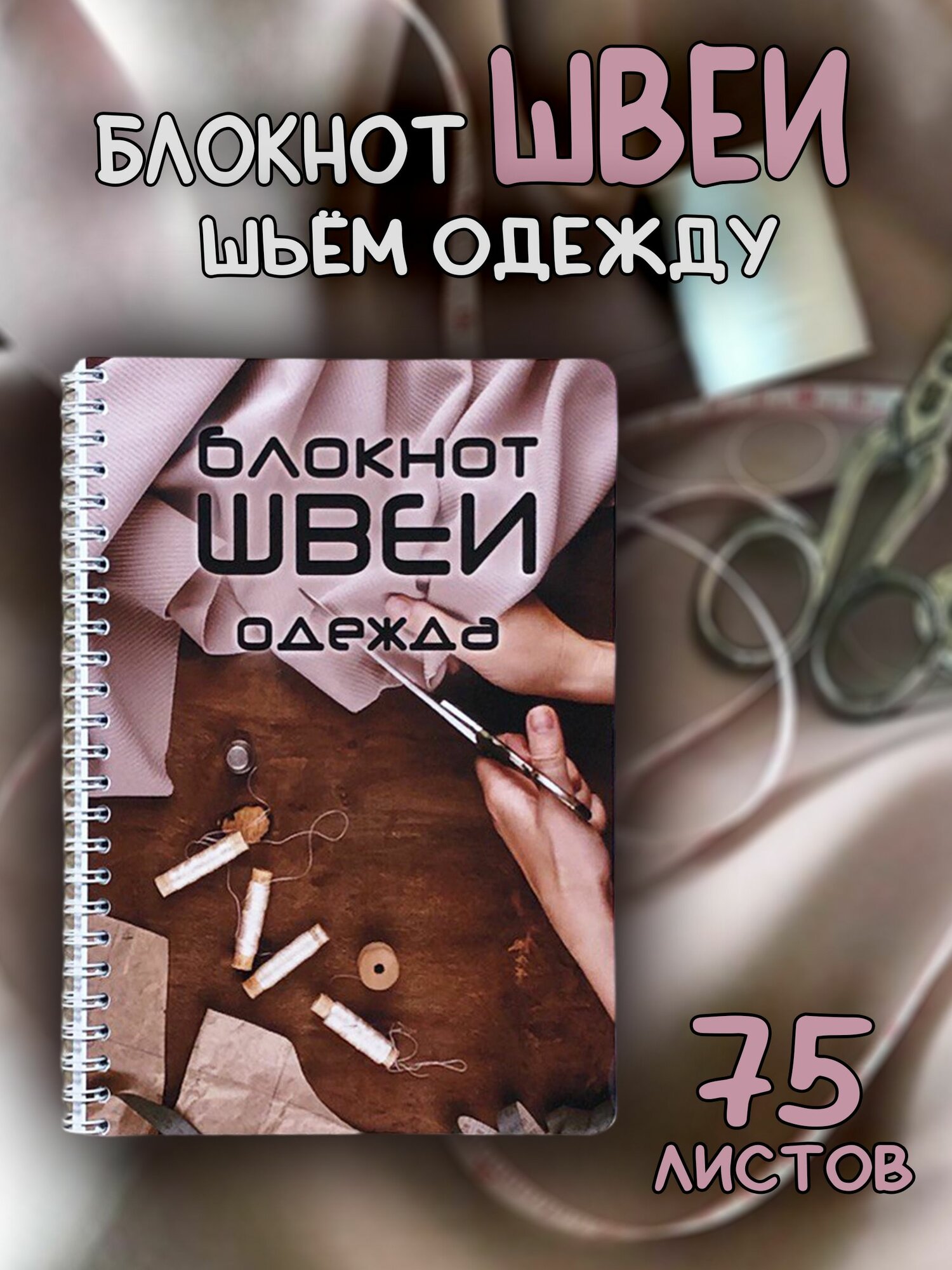 Блокнот для Швеи. Одежда с трафаретами женской, мужской и детской фигур (скругленные углы)