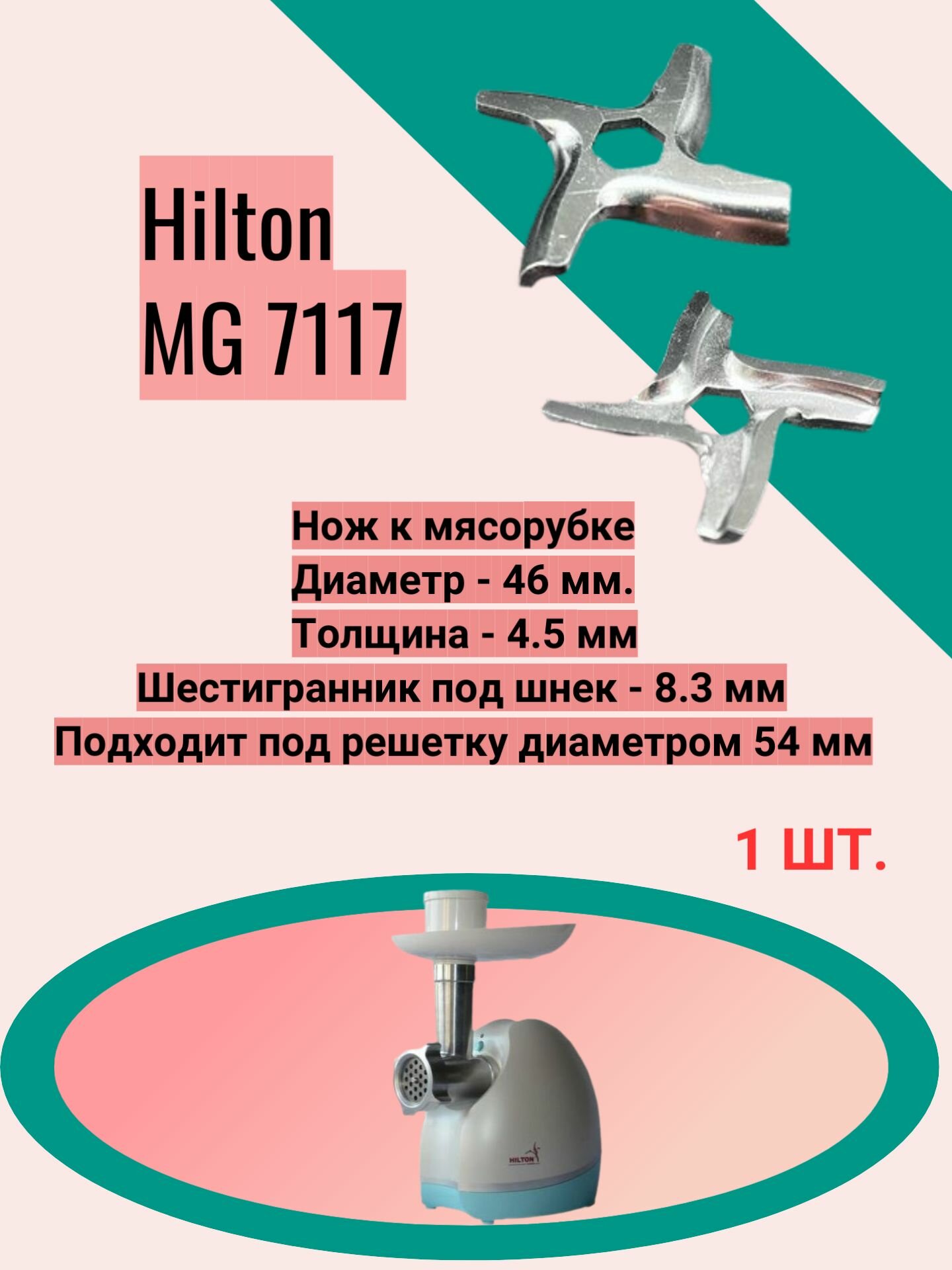 Нож к мясорубке Hilton MG 7117 Диаметр - 46 мм. Толщина - 4.5 мм Шестигранник под шнек - 8.3 мм Подходит под решетку диаметром 54 мм