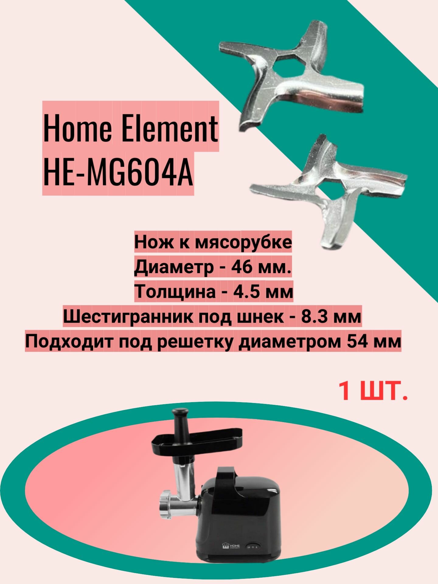 Нож к мясорубке Home Element HE-MG604A Диаметр - 46 мм. Толщина - 4.5 мм Шестигранник под шнек - 8.3 мм Подходит под решетку диаметром 54 мм