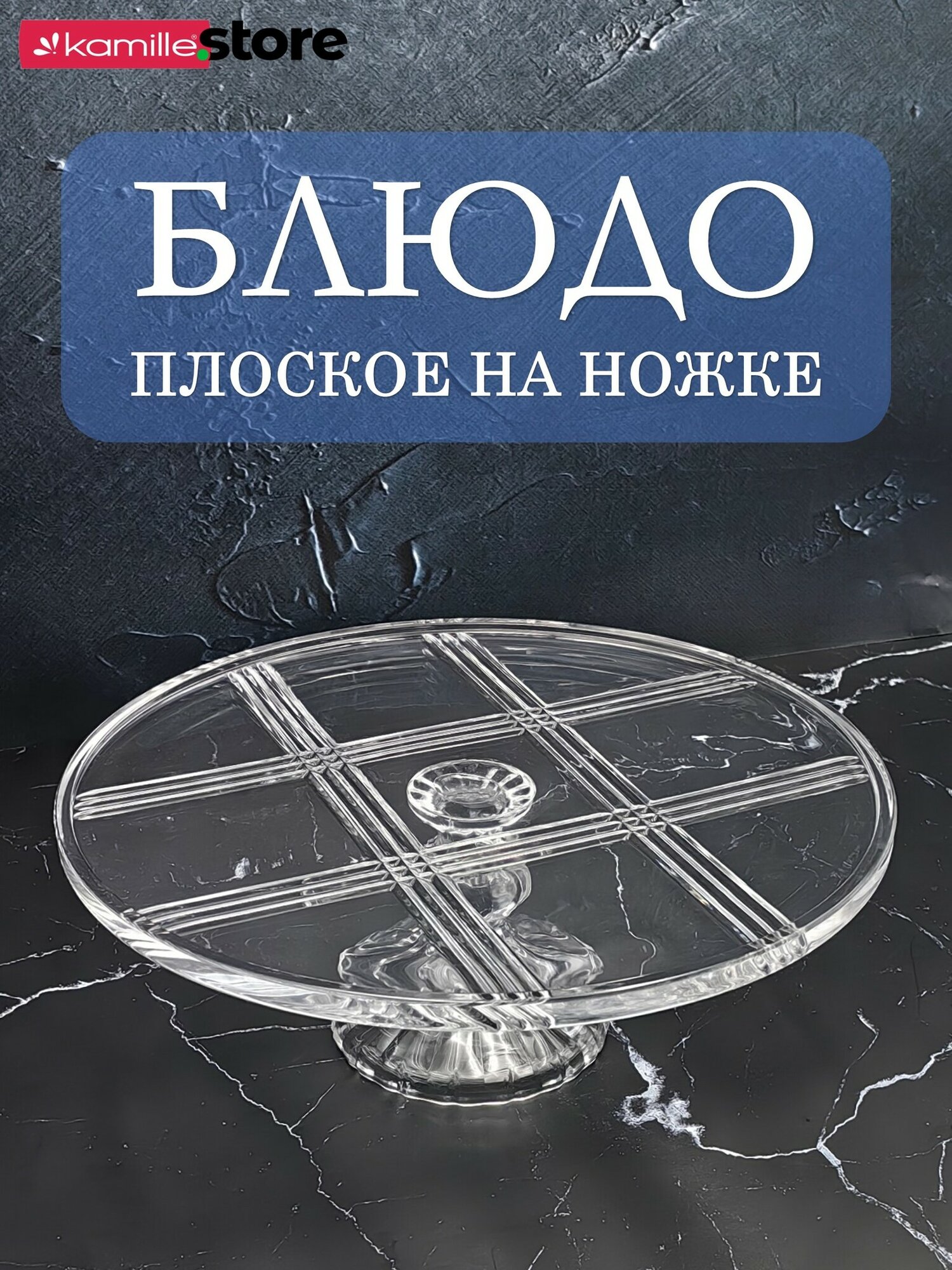 Блюдо-тортница стеклянная на ножке 29,5х11,5 см. (прозрачный)