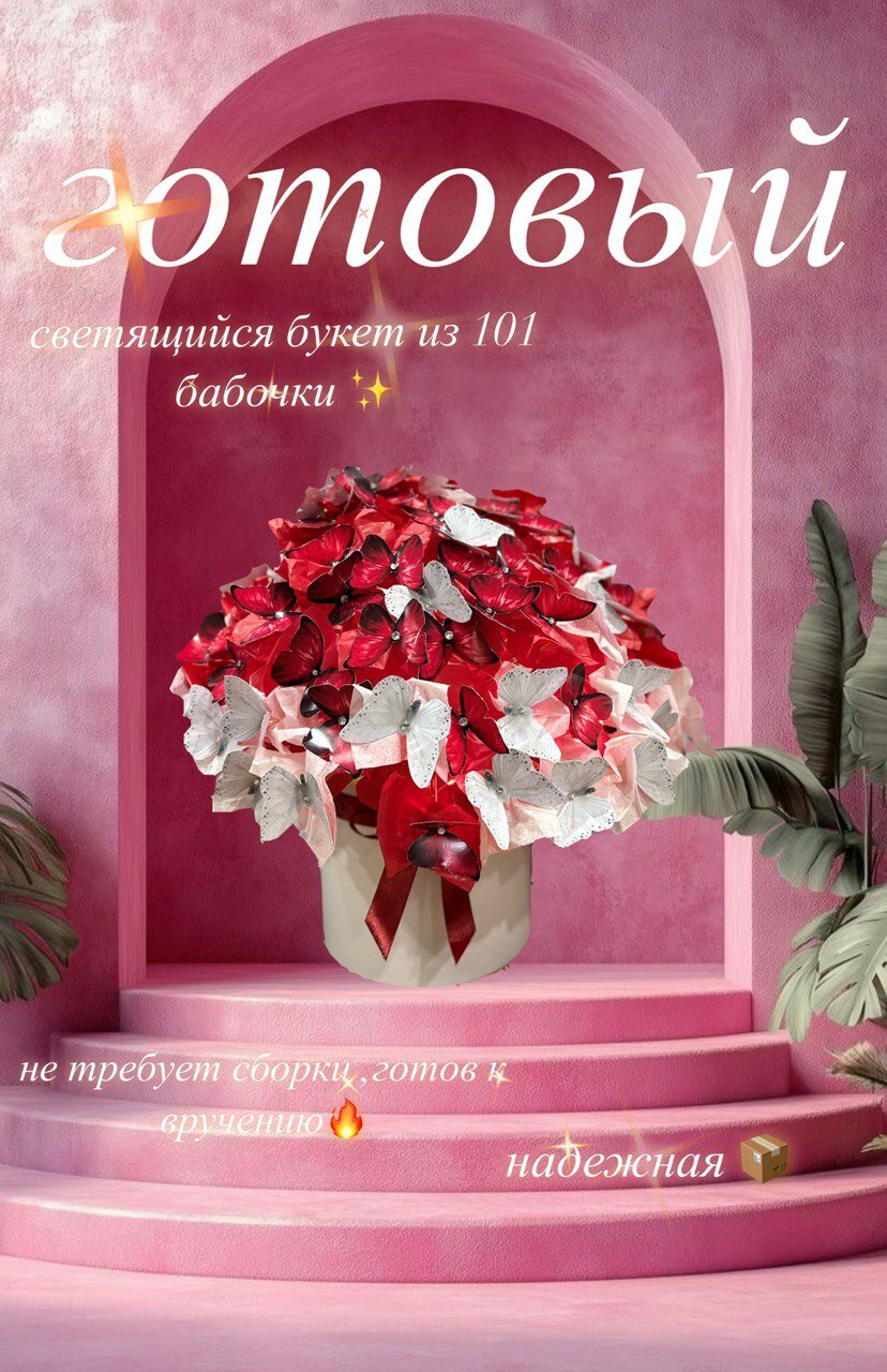 Букет из бабочек светящийся готовый