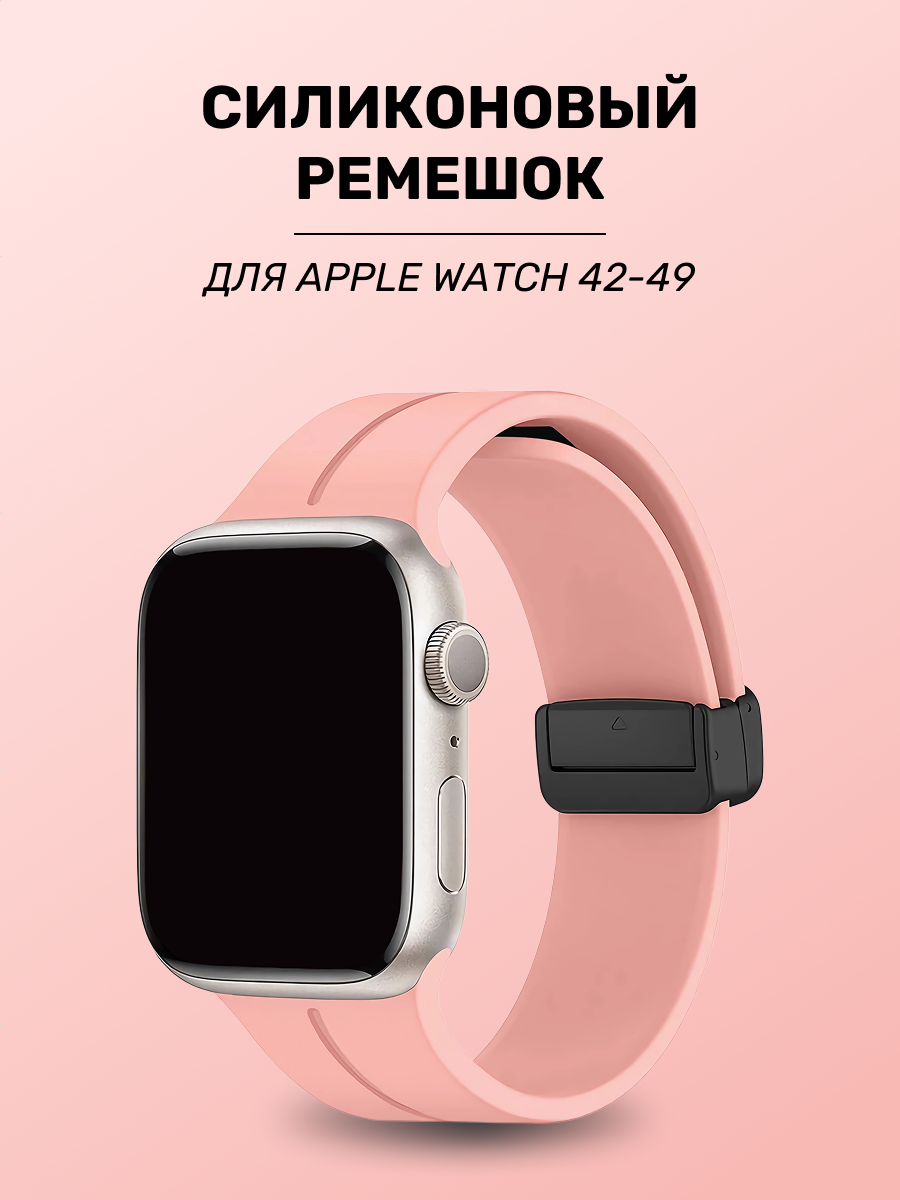 Ремешок для Apple Watch 42/44/45/49 мм силиконовый, магнитная застежка / Эпл Вотч Серии 1-10, SE, Ultra, Розовый