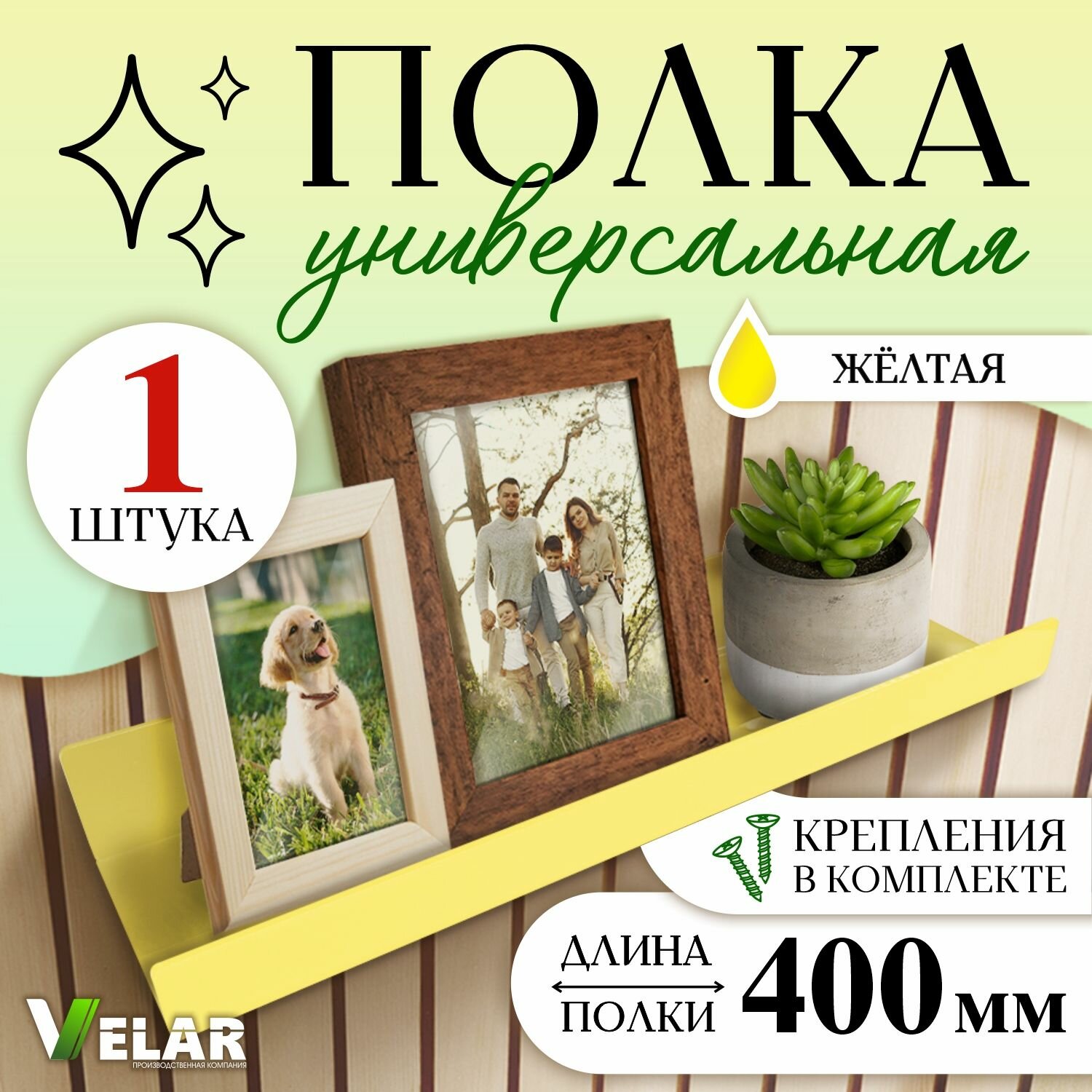 Полка настенная прямая интерьерная, 40х10 см, 1 шт, пластик 3 мм, цвет желтый, Velar