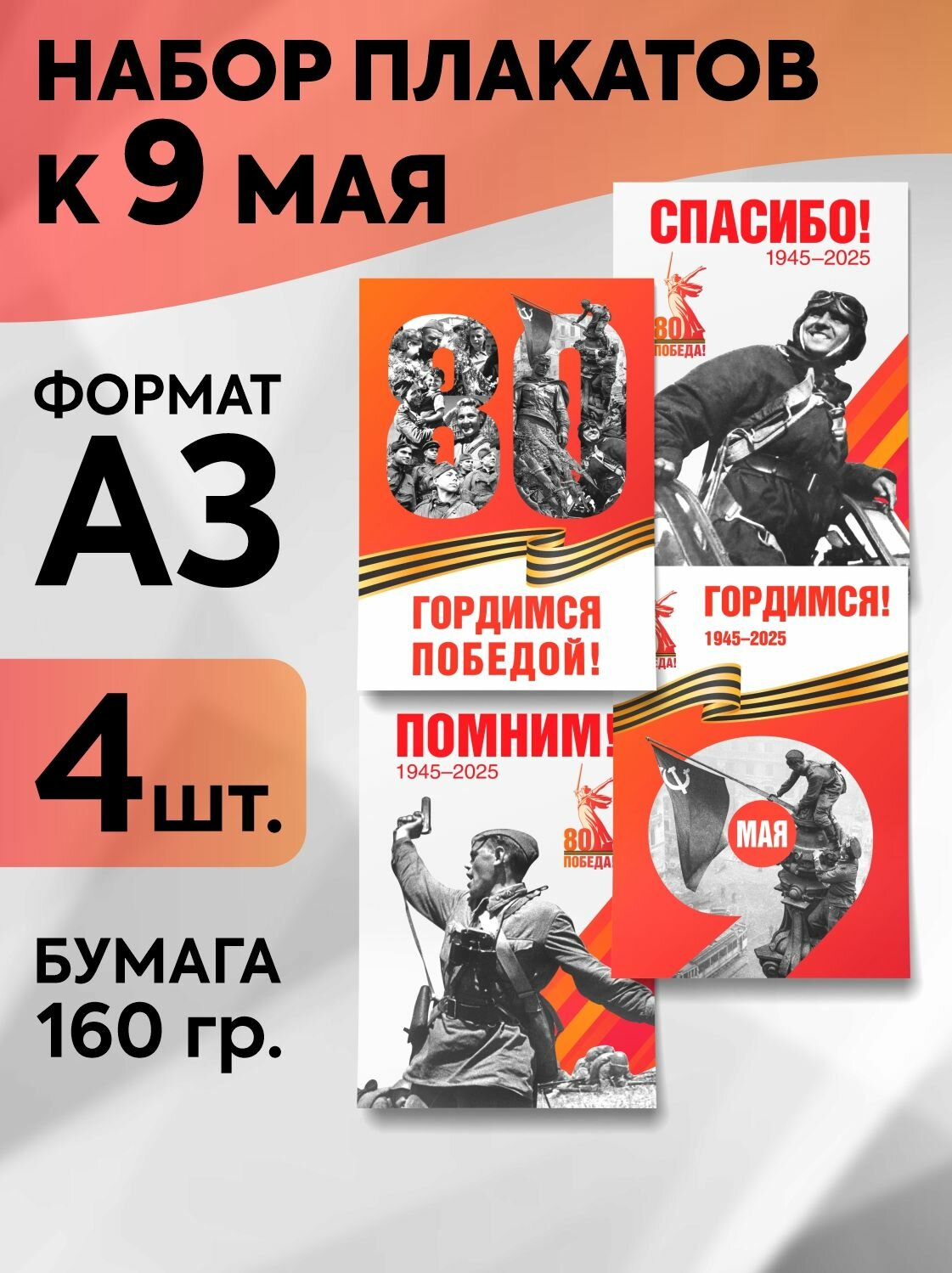 Набор плакатов А3 "80 лет Победы, 9 мая", 4 шт, Печатник