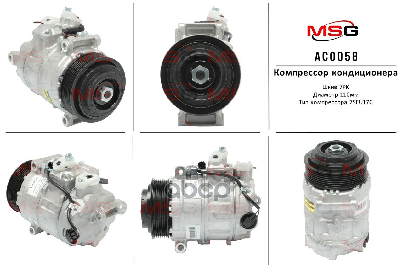 Компрессор новый Mercedes C W203 2000-, Mercedes CLS 219 2004-, Mercedes E W211 2002- MSG арт. AC0058