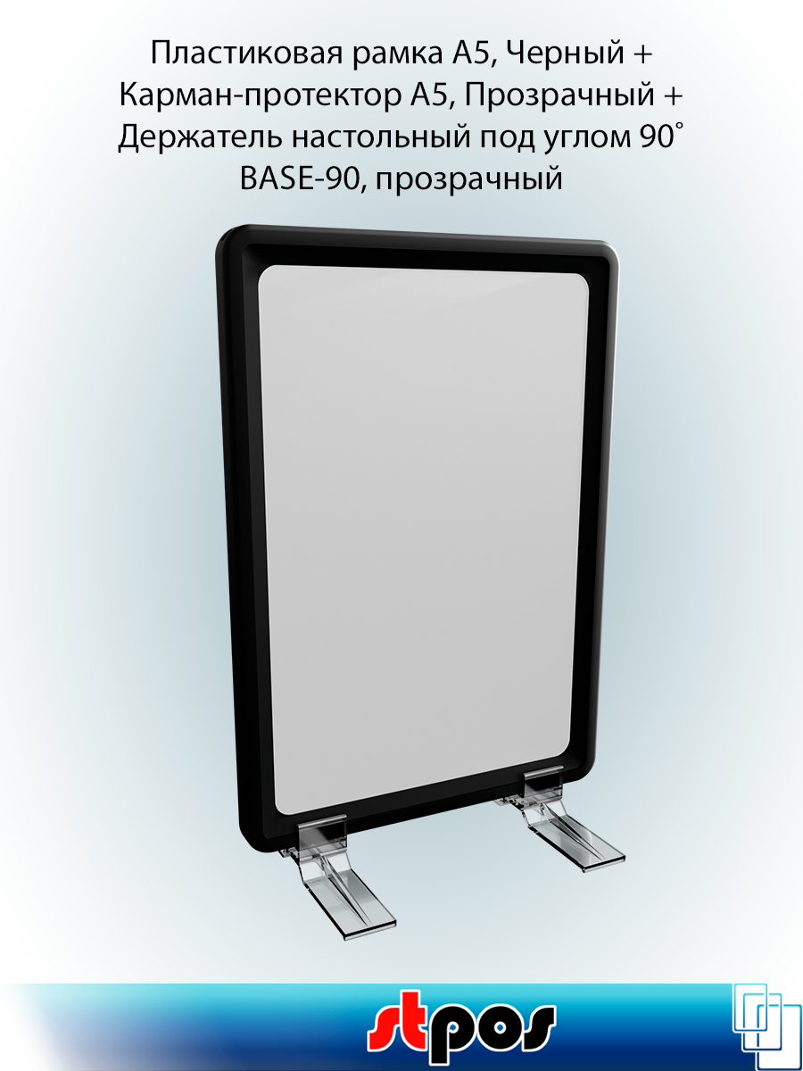 Комплект Пластиковая рамка А5, Черный-10шт + Карман-протектор A5, Прозрачный-10шт + Держатель настольный BASE-90-20шт